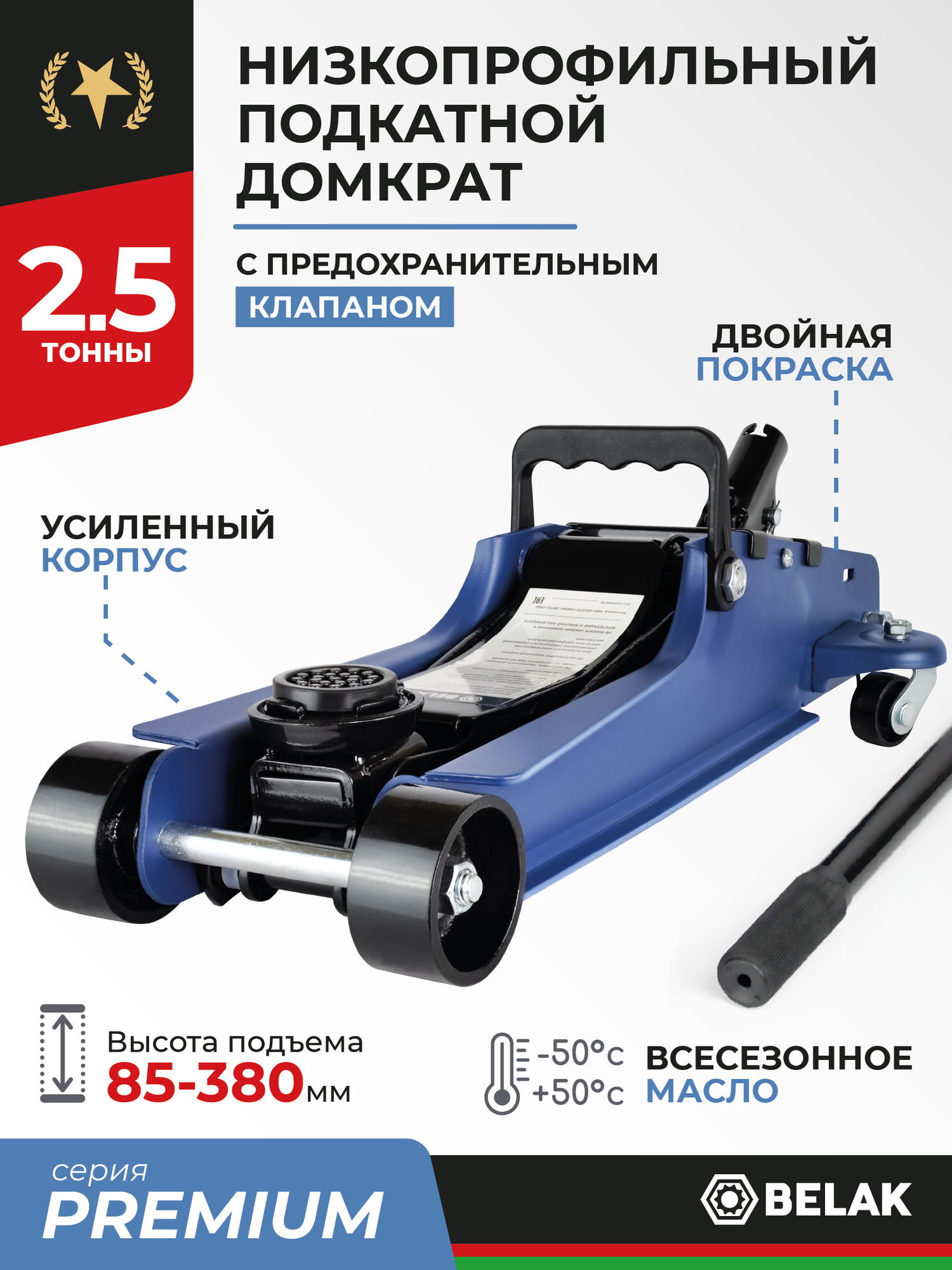 Домкрат подкатной низкопрофильный 2,5т BELAK PREMIUM BAK.30153