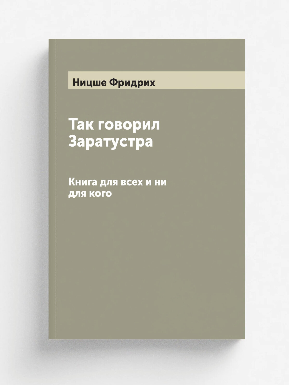 Так говорил Заратустра. Книга для всех и ни для кого