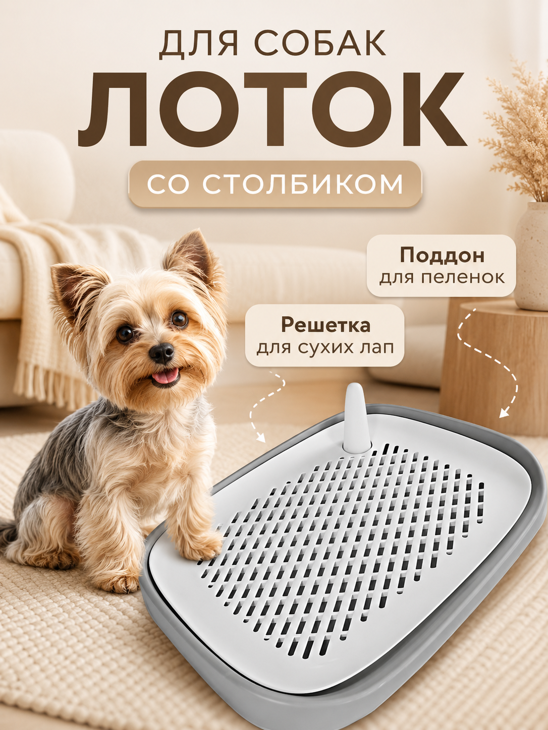 Лоток с сеткой для собак, Туалет со столбиком под пеленку для собак малых и средних пород, Серый