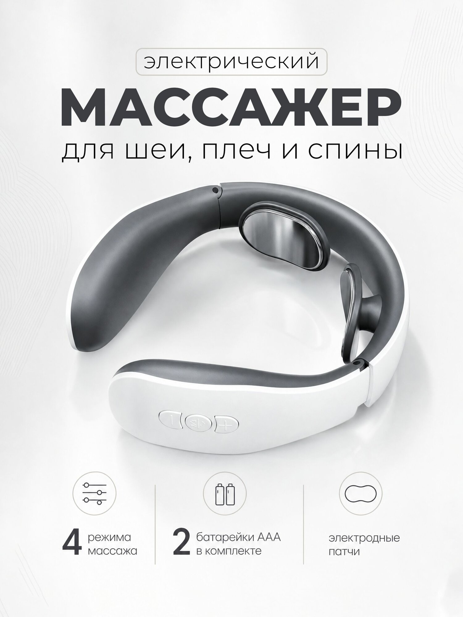 Электрический массажер для шеи, плеч и спины с 15 датчиками интенсивности, 4 импульсных режима микротоковый, миостимулятор для тела