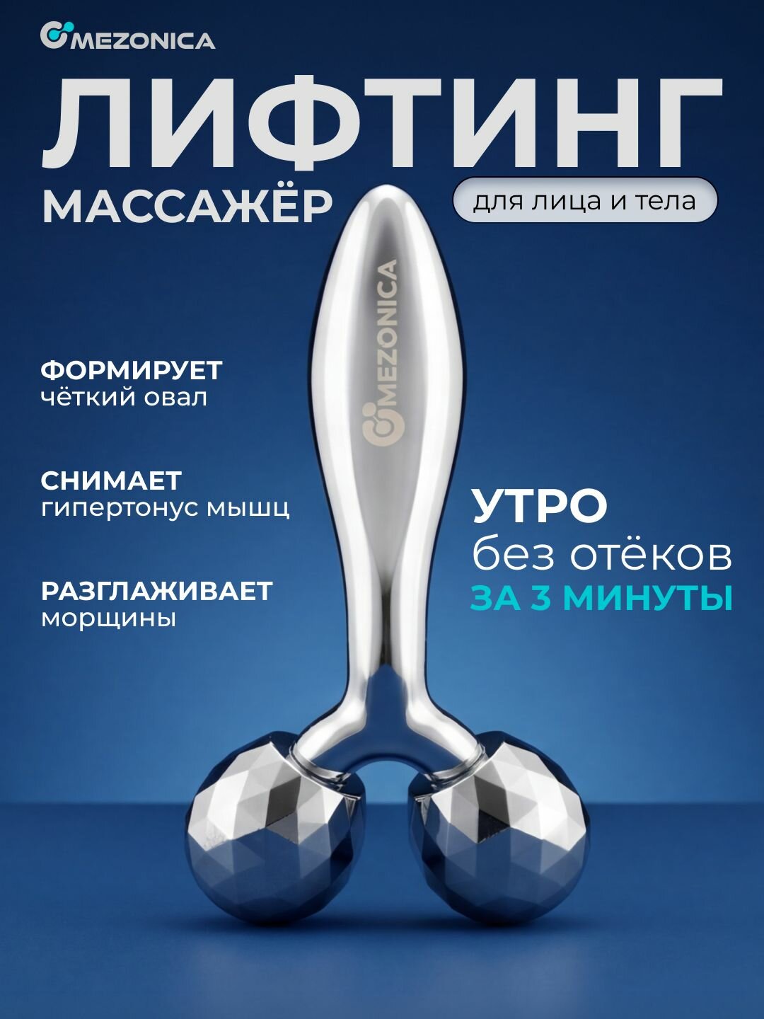 Массажер для лица, для тела, Mezonica, лифтинг, от отеков, ролик для лица массажный, металлический
