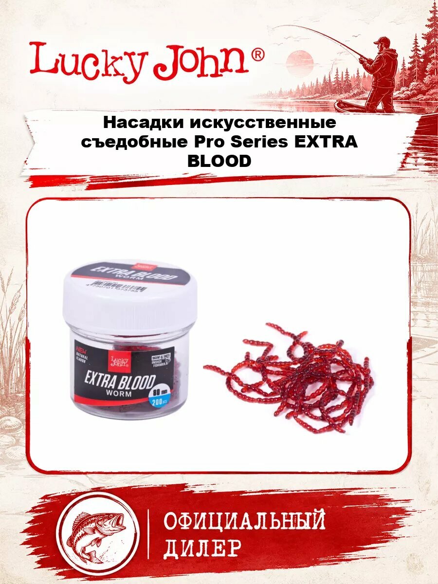 Насадки искусственные съедобные LJ Pro Series EXTRA BLOOD WORM мотыль 200шт.