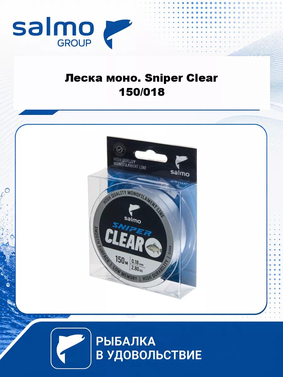 Леска моно. Salmo Sniper Clear 150/018