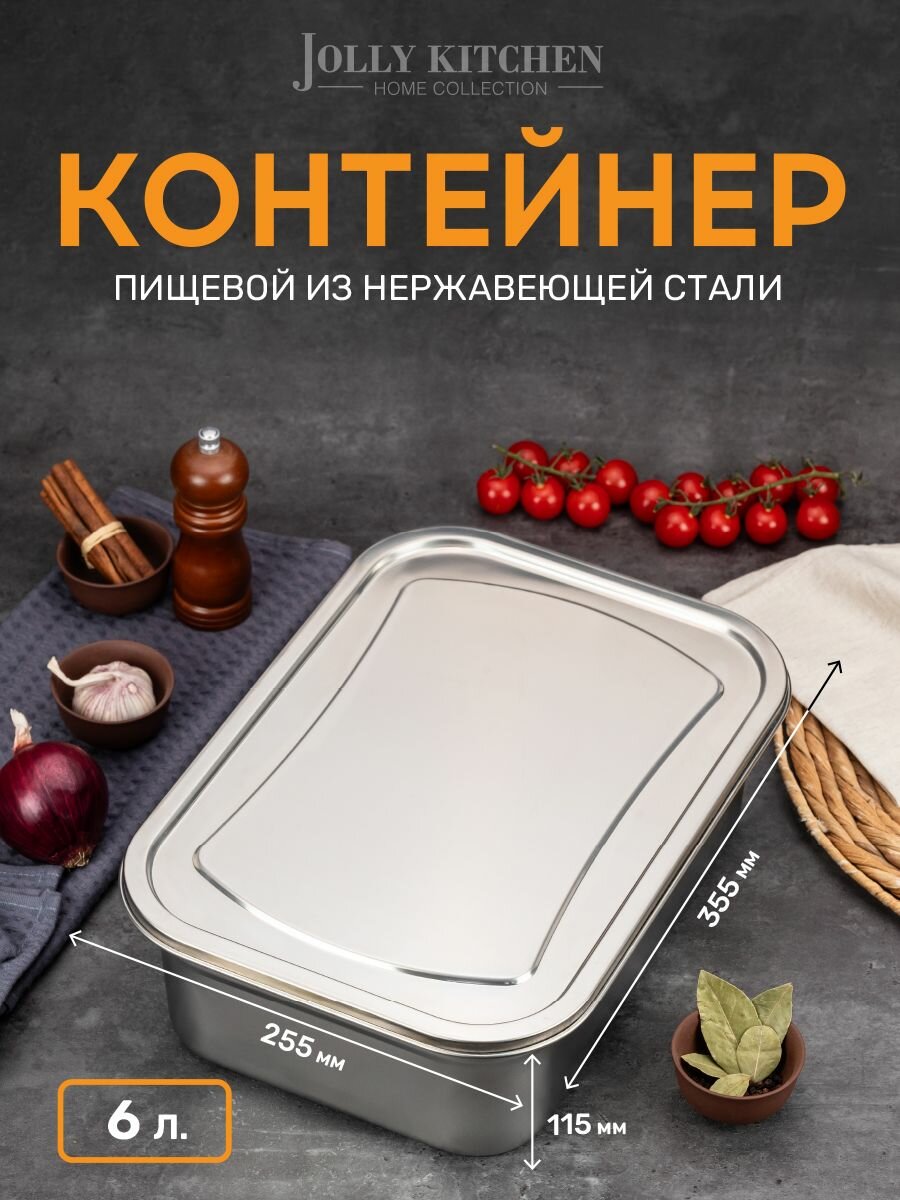Контейнер пищевой Jolly Kitchen с крышкой нержавеющая сталь 35,5x25,5x11,5 см 6л