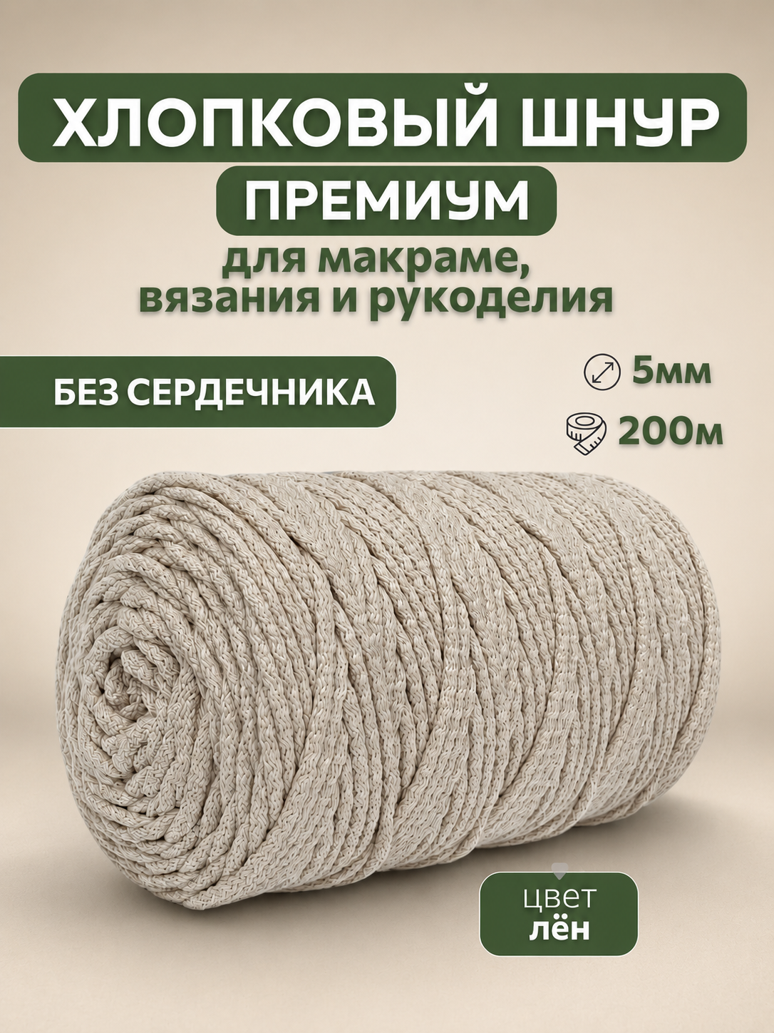 Шнур хлопковый 5мм для вязания макраме рукоделия творчества лен 200м Нивелир