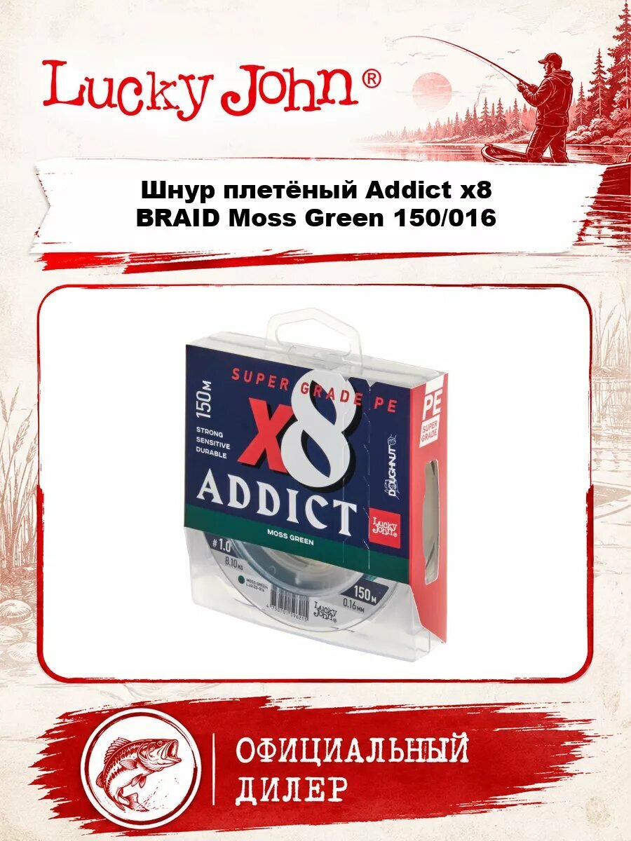 Шнур плетёный Lucky John Addict х8 BRAID Moss Green 150/016