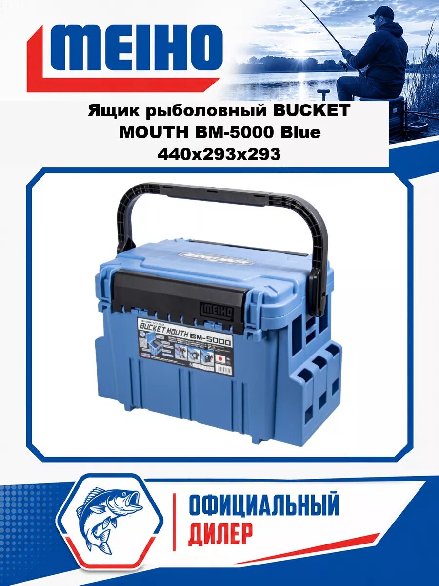 Ящик рыболовный Meiho BUCKET MOUTH BM-5000 Blue 440х293х293