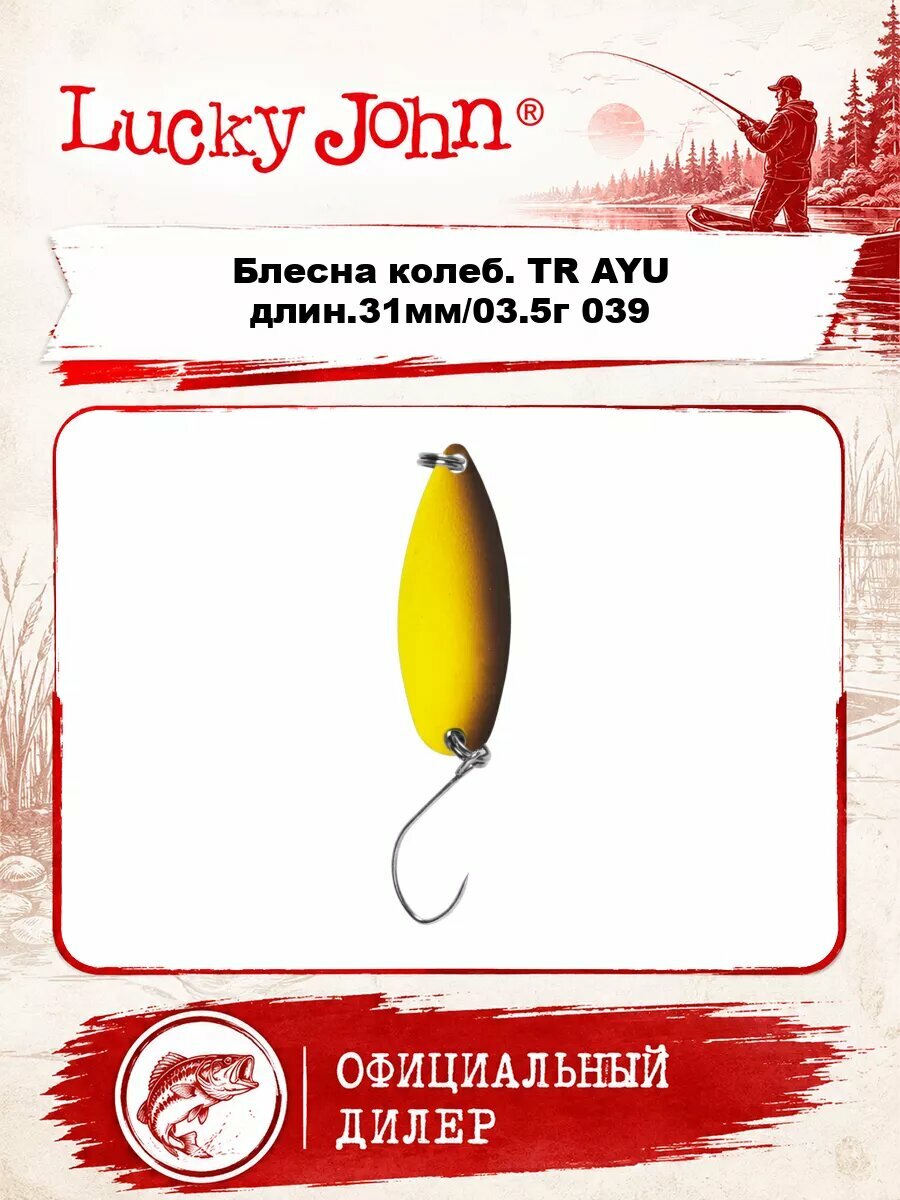 Блесна колеб. Lucky John TR AYU длин.31мм/03.5г 039