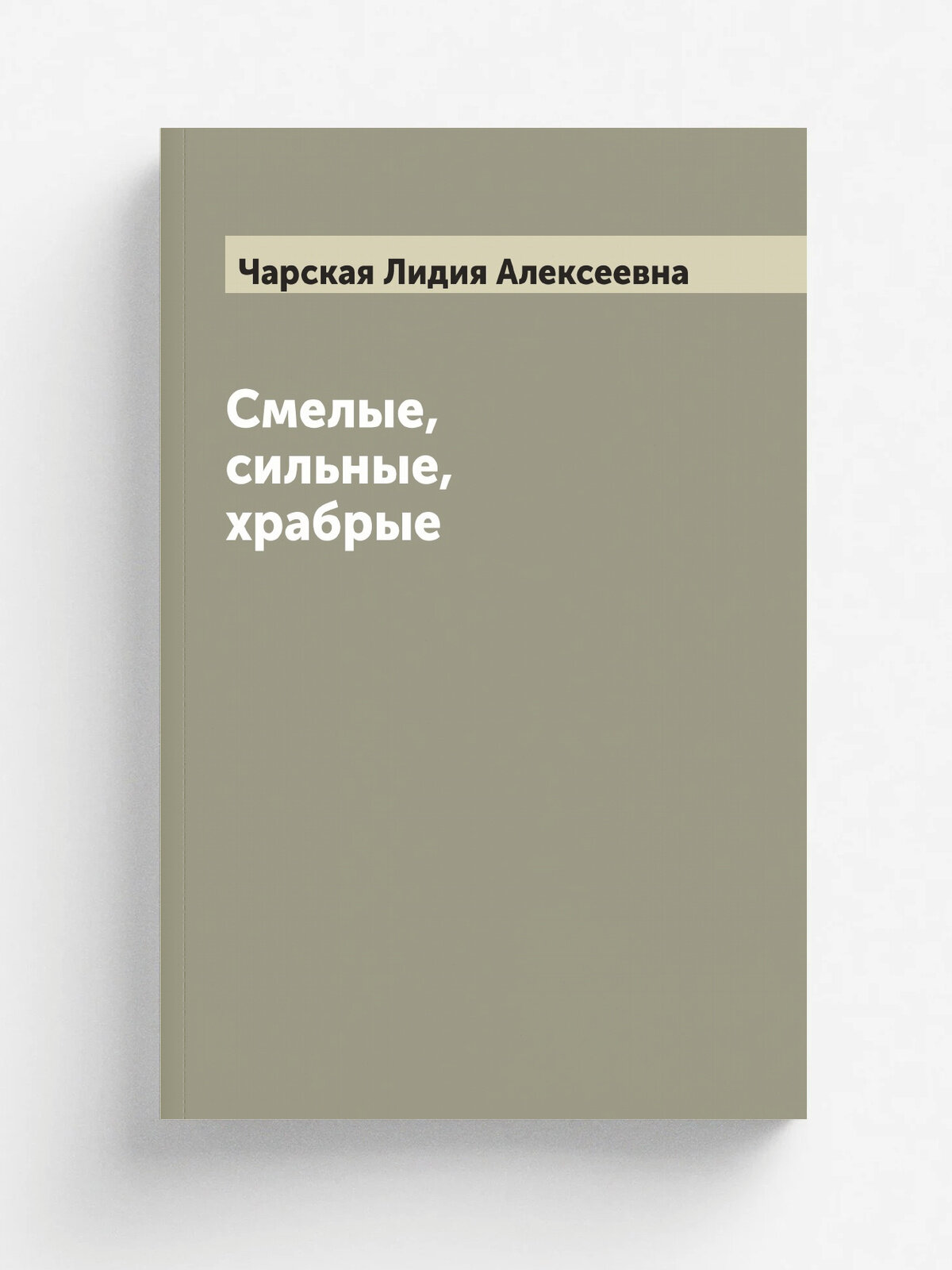 Смелые, сильные, храбрые