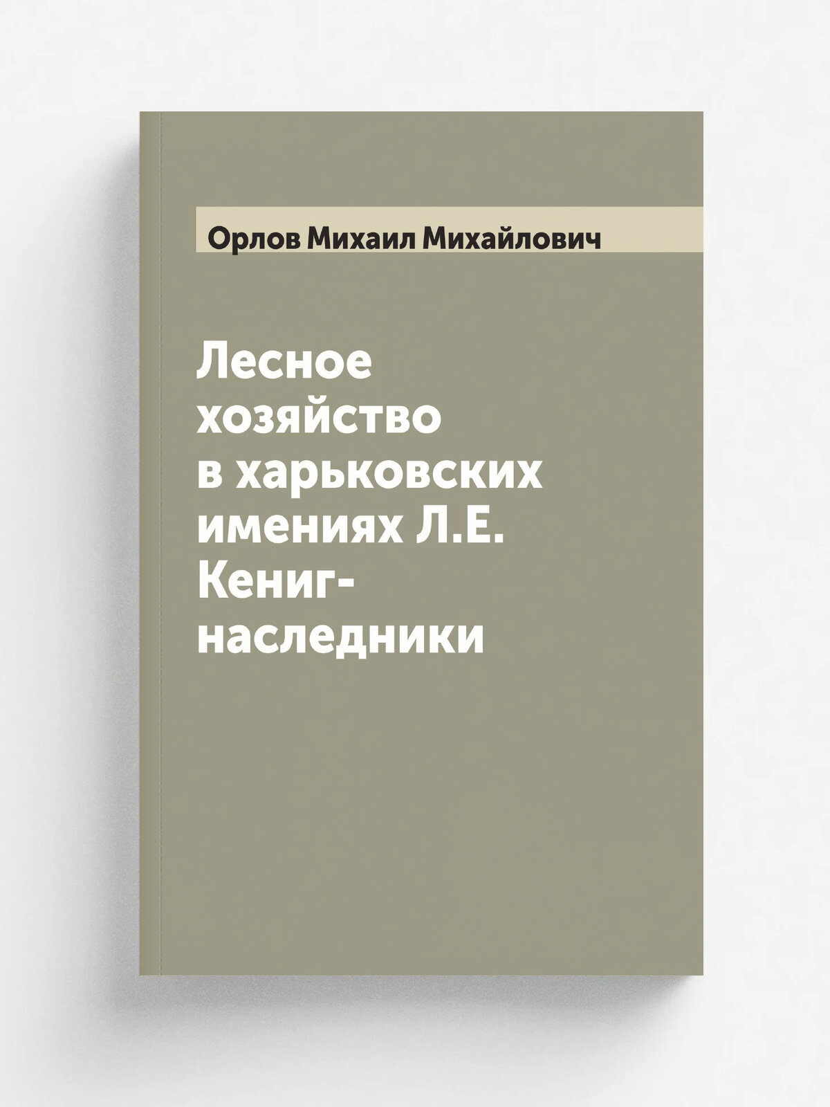 Лесное хозяйство в харьковских имениях Л. Е. Кениг-наследники