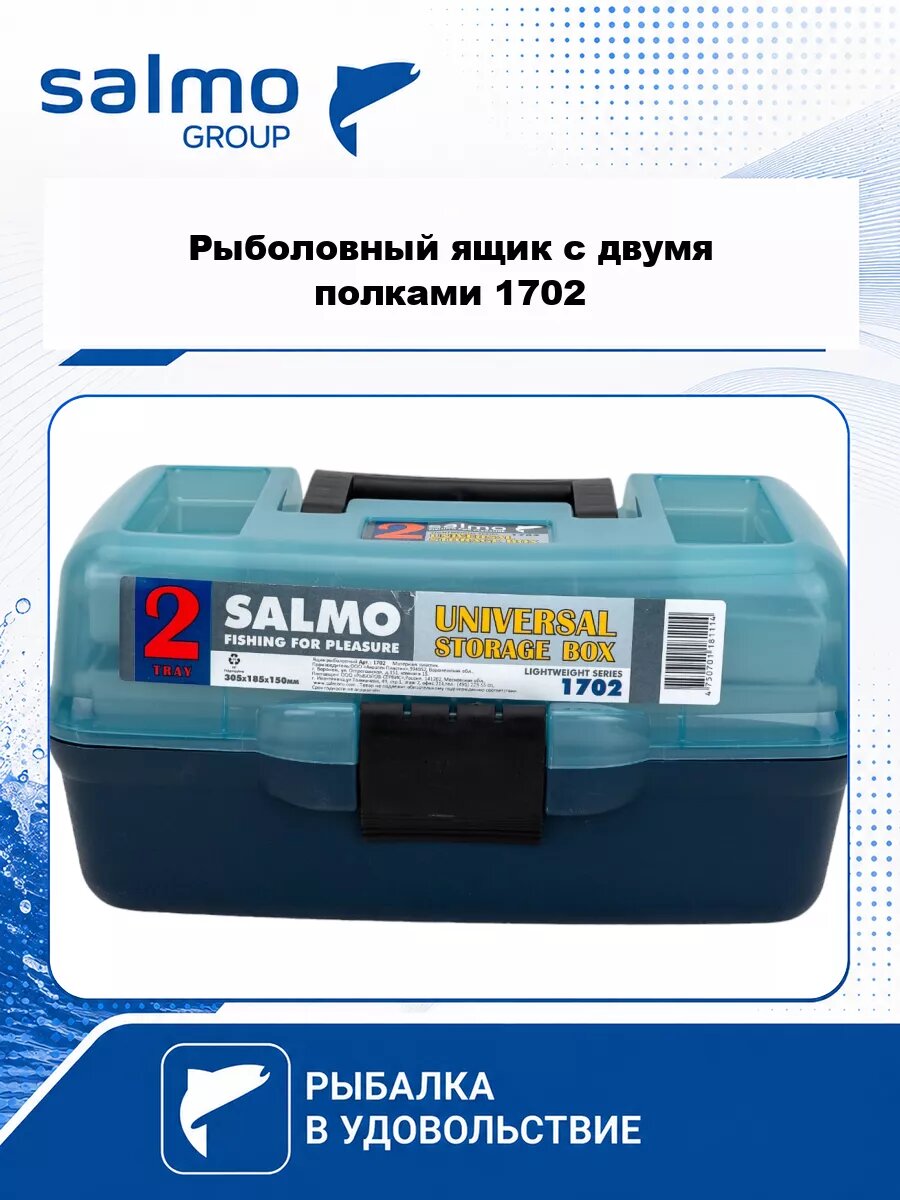 Рыболовный ящик с двумя полками Salmo 1702