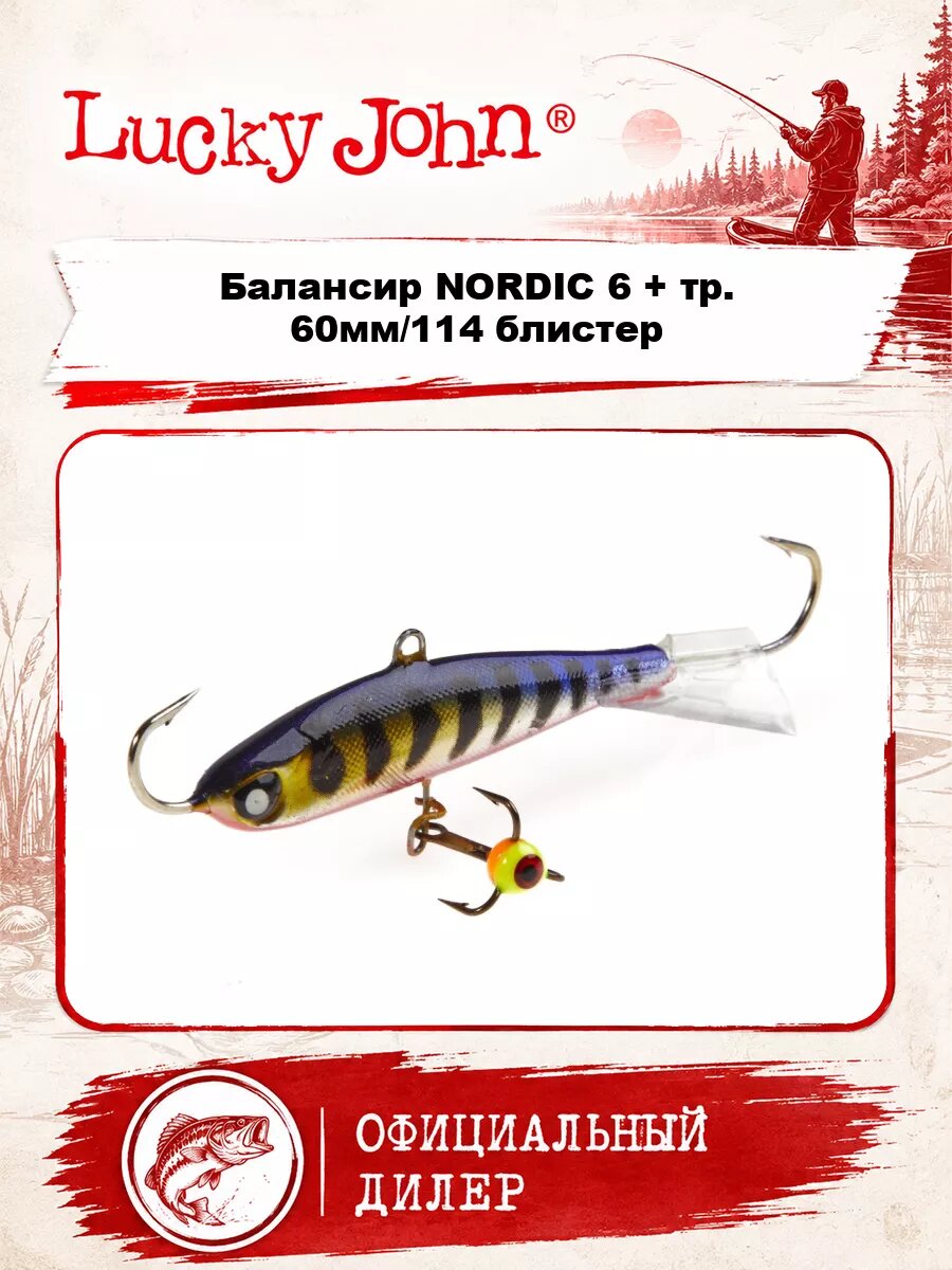 Балансир Lucky John NORDIC 6 + тр. 60мм/114 блистер