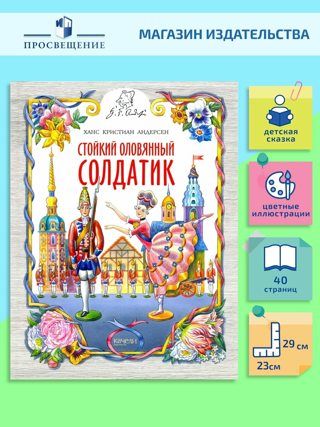 Книга Качели "Стойкий Оловянный Солдатик", Х. К. Андерсен, твердый переплет, 2019 г.