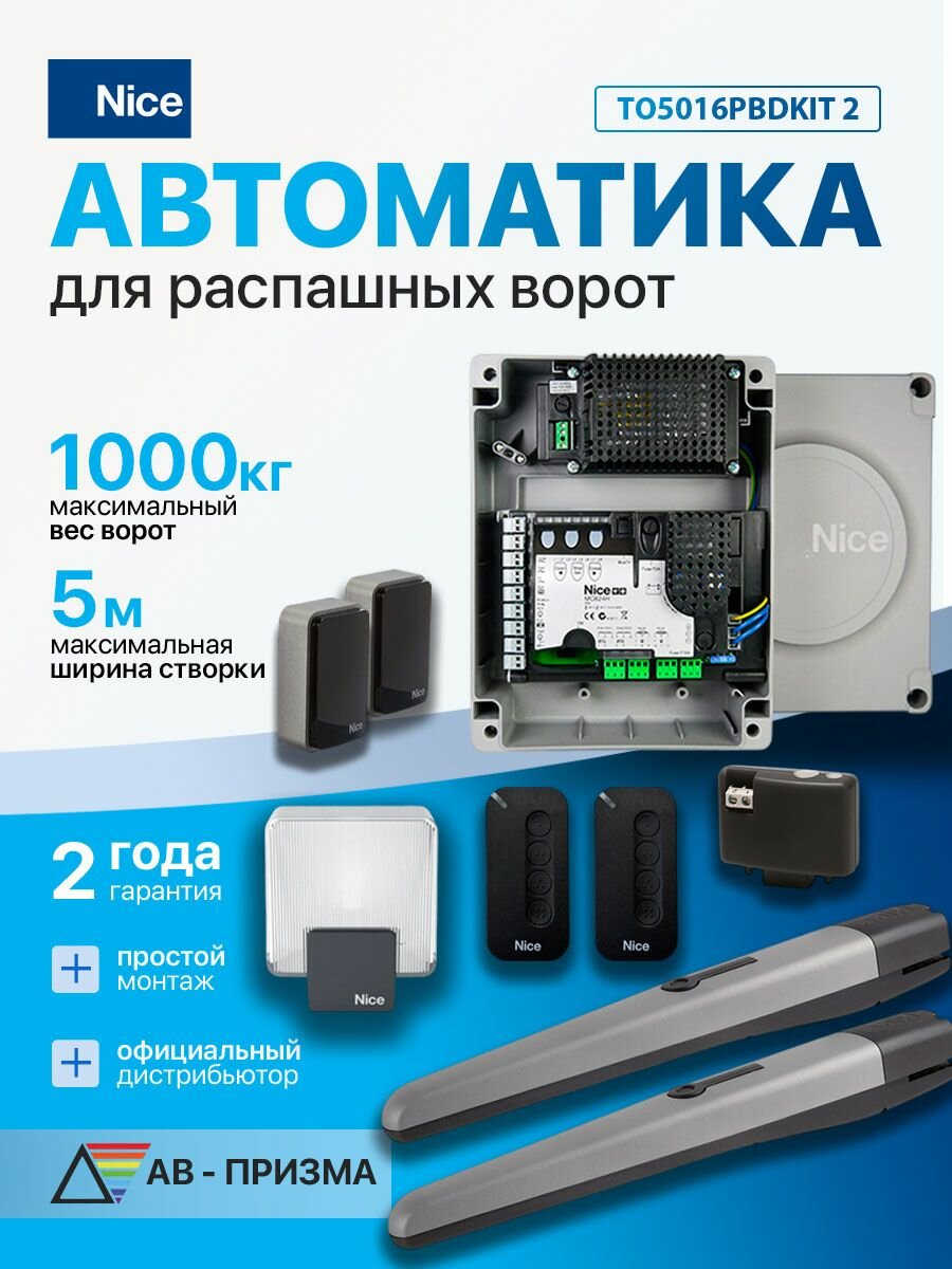 Комплект автоматики для распашных ворот TO5016PBDKIT2 (2 Привода, блок управления, 2 пульта, фотоэлементы, лампа с антенной))