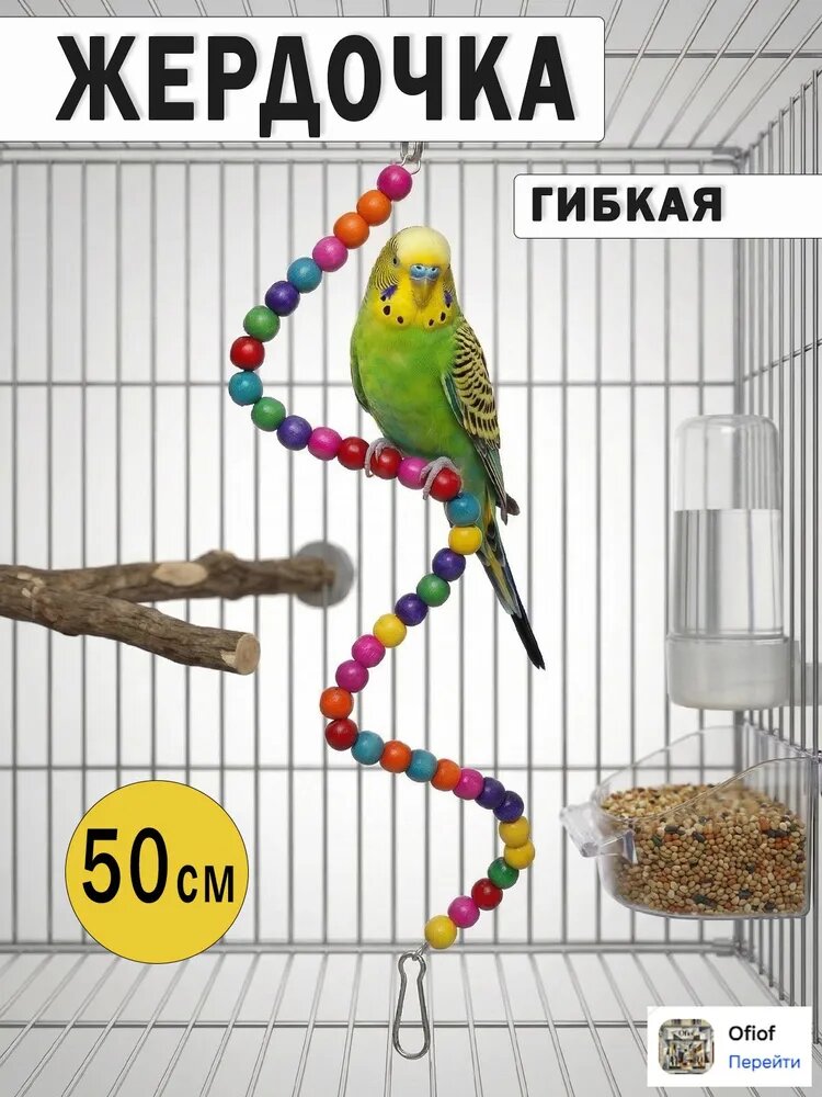 Жердочка гибкая для попугаев и птиц