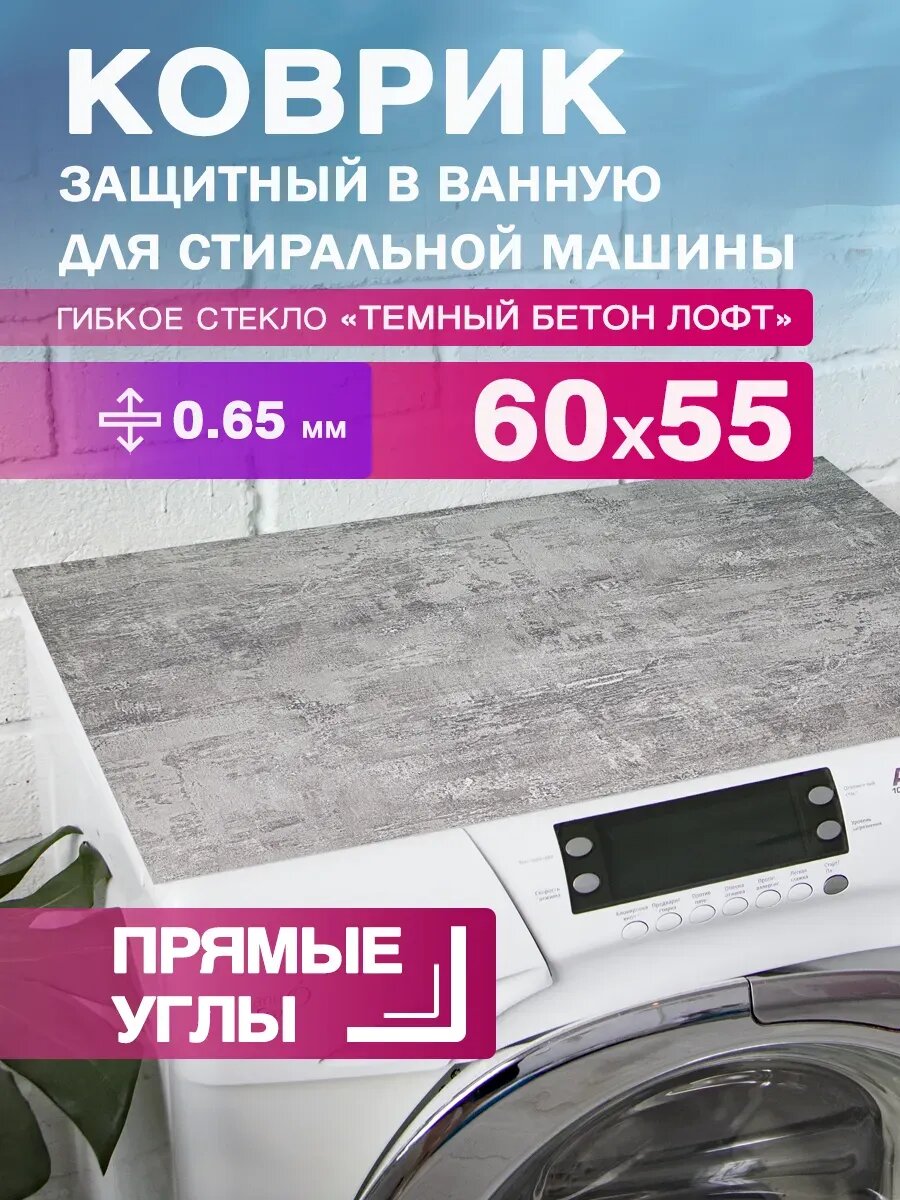Защитный коврик на стиральную машину с рисунком CrystalDesk 60 на 55 Гибкое стекло ПВХ. Прямые углы