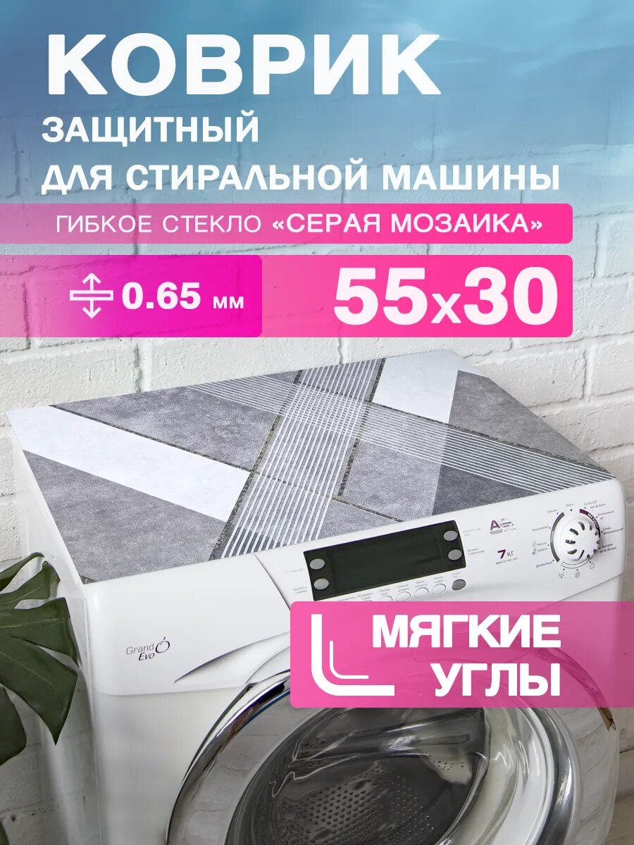 Защитный коврик на стиральную машину с рисунком CrystalDesk 55 на 30 Гибкое стекло ПВХ. Скруглённые, мягкие углы
