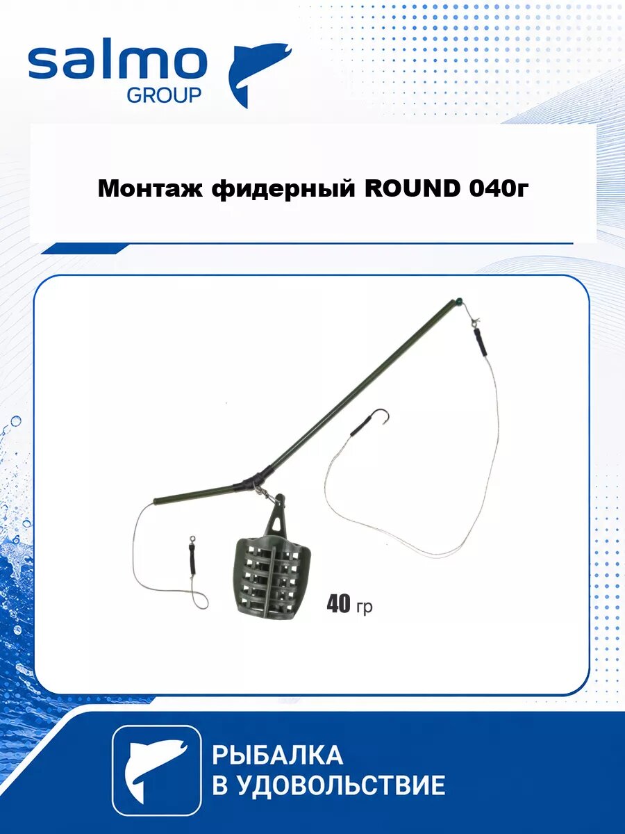 Монтаж фидерный Salmo ROUND 040г