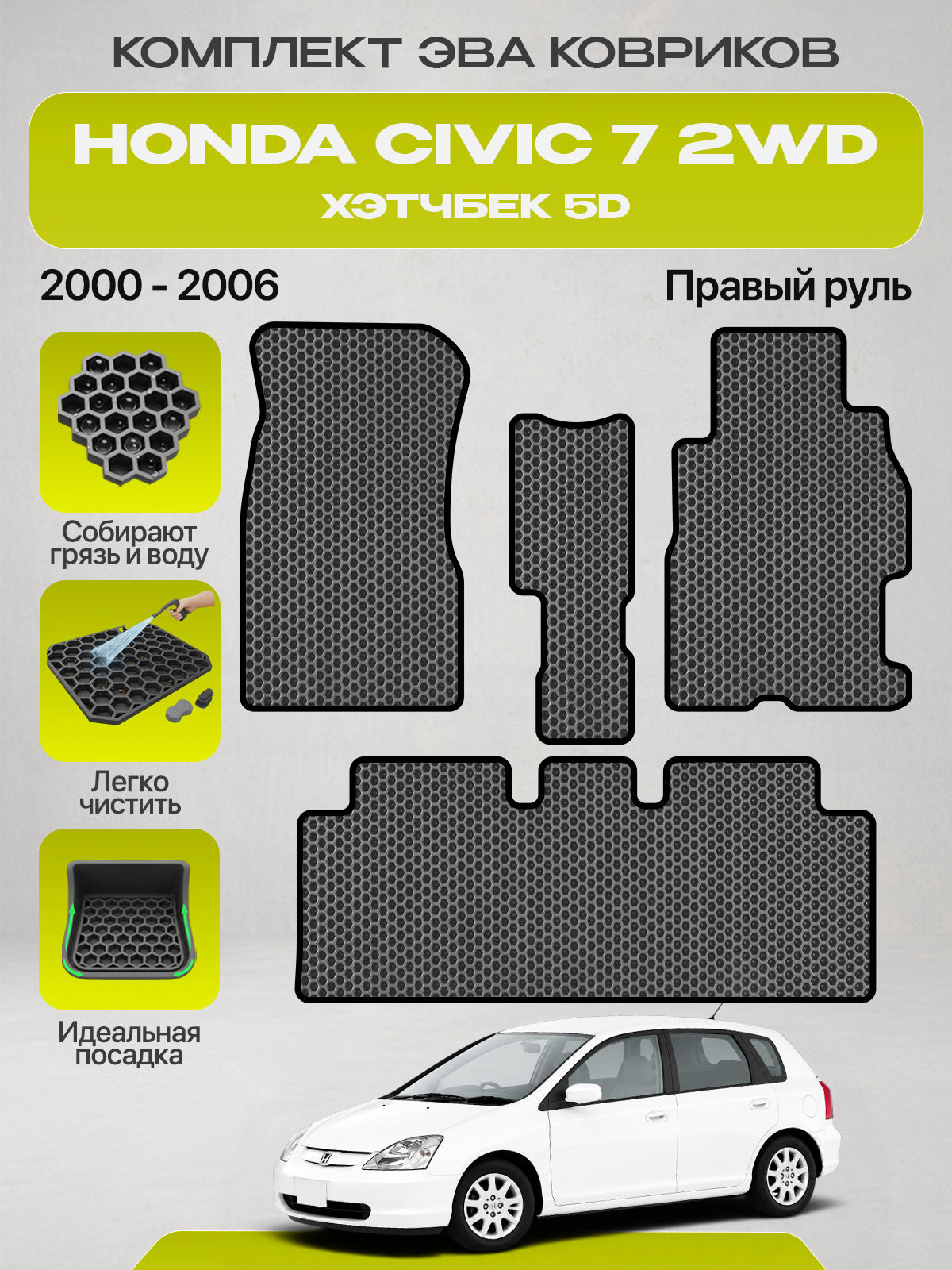 Эва коврики для HONDA CIVIC 7 2000-2006 2WD Хэтчбек 5D Левый руль , серый с черным кантом ( Хонда Цивик 7 Хетчбэк 5 дверей 2ВД передний привод) Eva, Ева