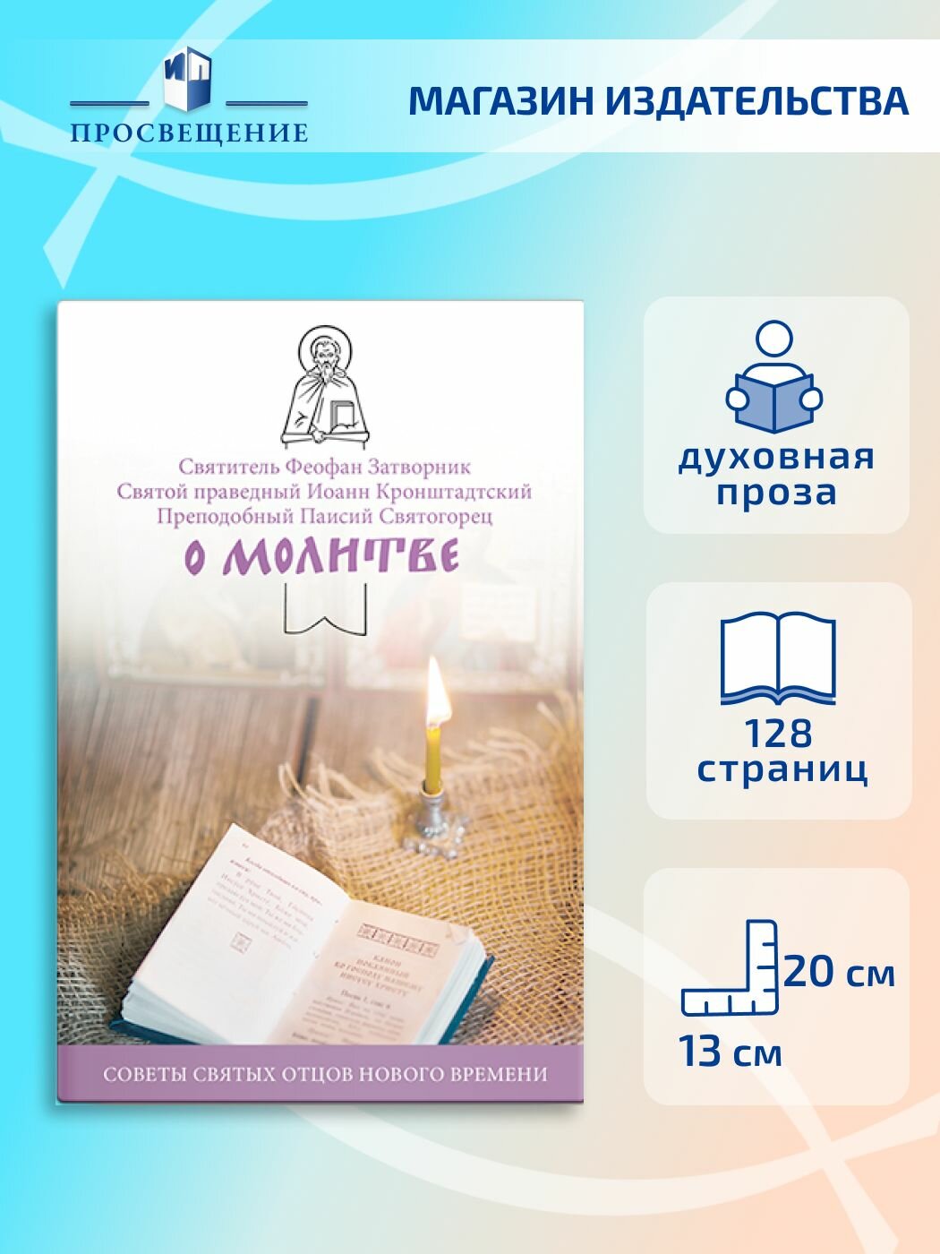 Православная книга О молитве. Советы святых отцов нового времени. "Никея"