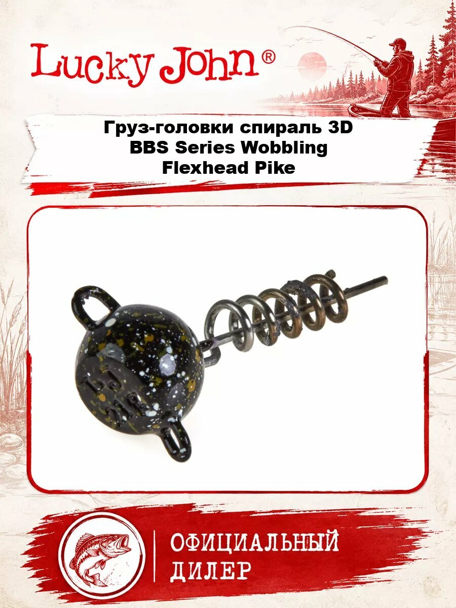 Груз-головки спираль LJ 3D BBS Series Wobbling Flexhead Pike 021г 003 2шт.