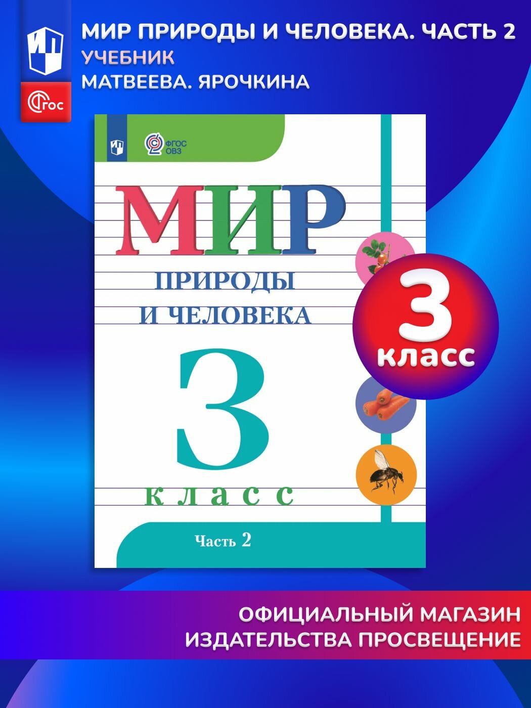 Мир природы и человека. 3 класс. Учебник. В 2 ч. Часть 2 (для обучающихся с интеллектуальными нарушениями)