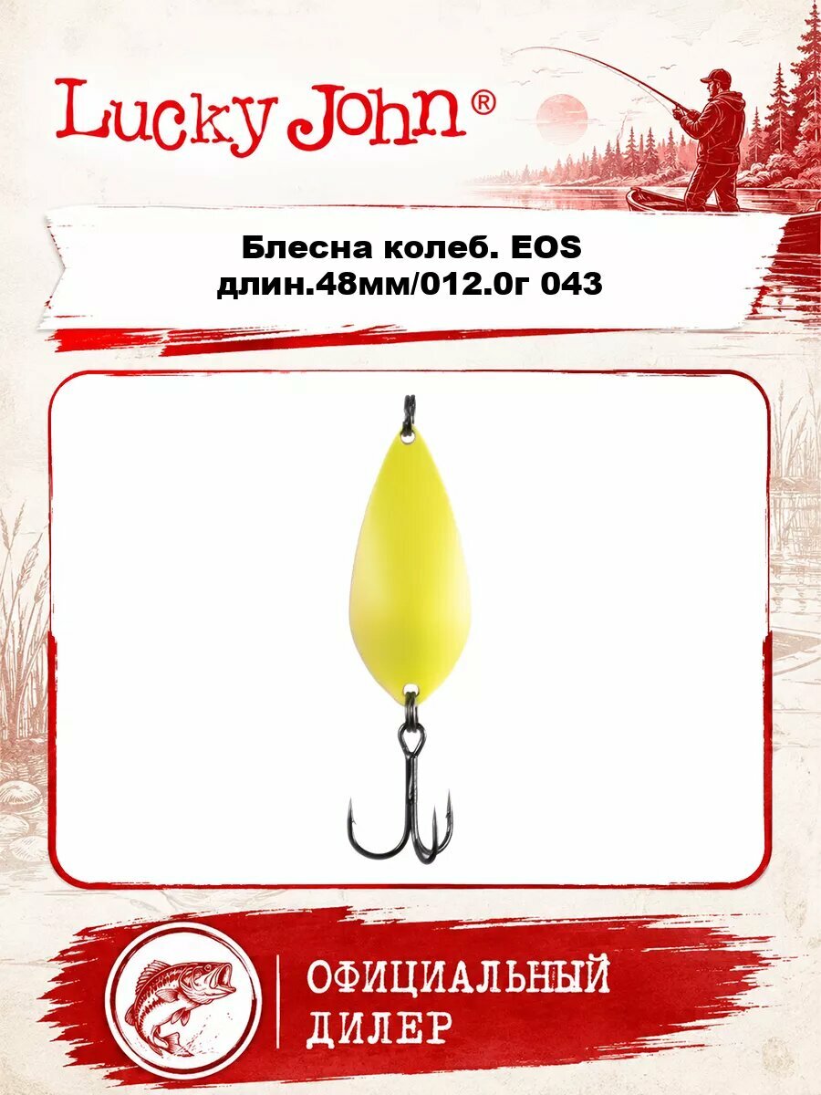 Блесна колеб. Lucky John EOS длин.48мм/012.0г 043