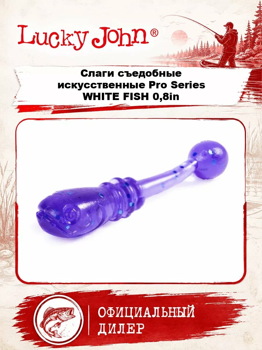 Слаги съедобные искусственные LJ Pro Series WHITE FISH 0,8in (02.00)/S66 20шт.