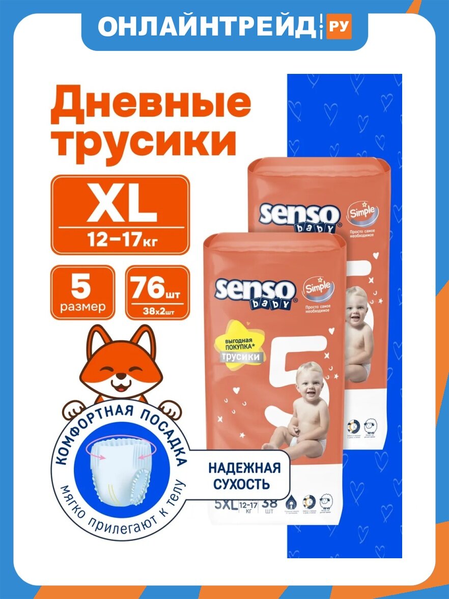 Подгузники-трусики Senso baby Simple Junior 5XL, (12-17 кг) 76 шт