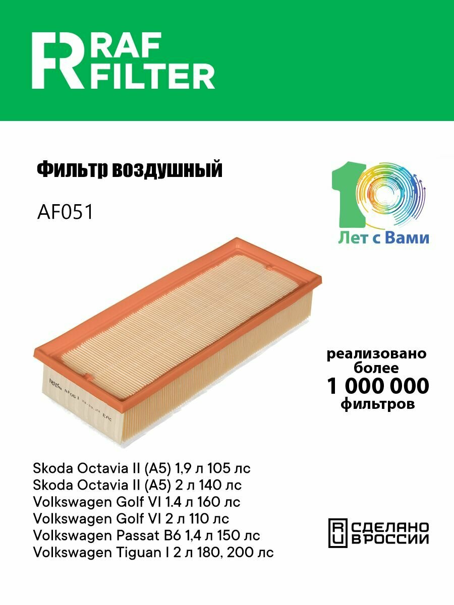 Фильтр воздушный RAF Filter AF051 (зимний) (аналог RST1K0129620L) для Audi, Skoda, Volkswagen