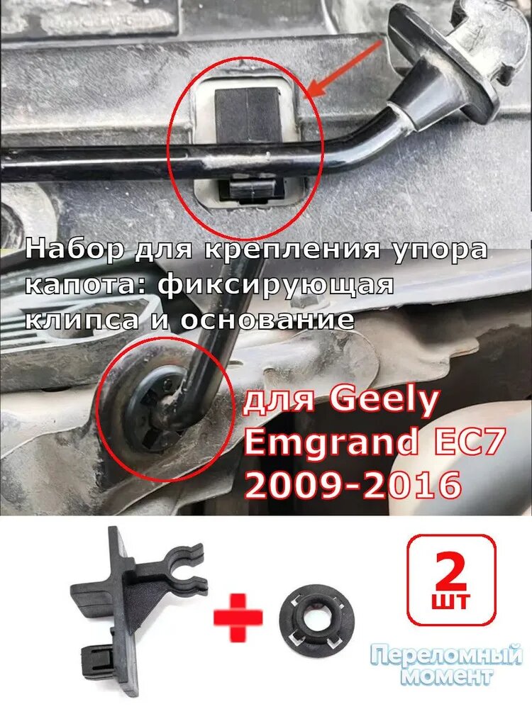 Крепление упора капота комплект 2 шт, клипса и основание для Geely Emgrand EC7 2009–2016
