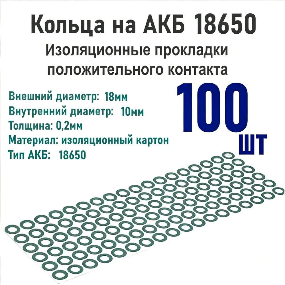 Кольца изоляционные 18650 100шт