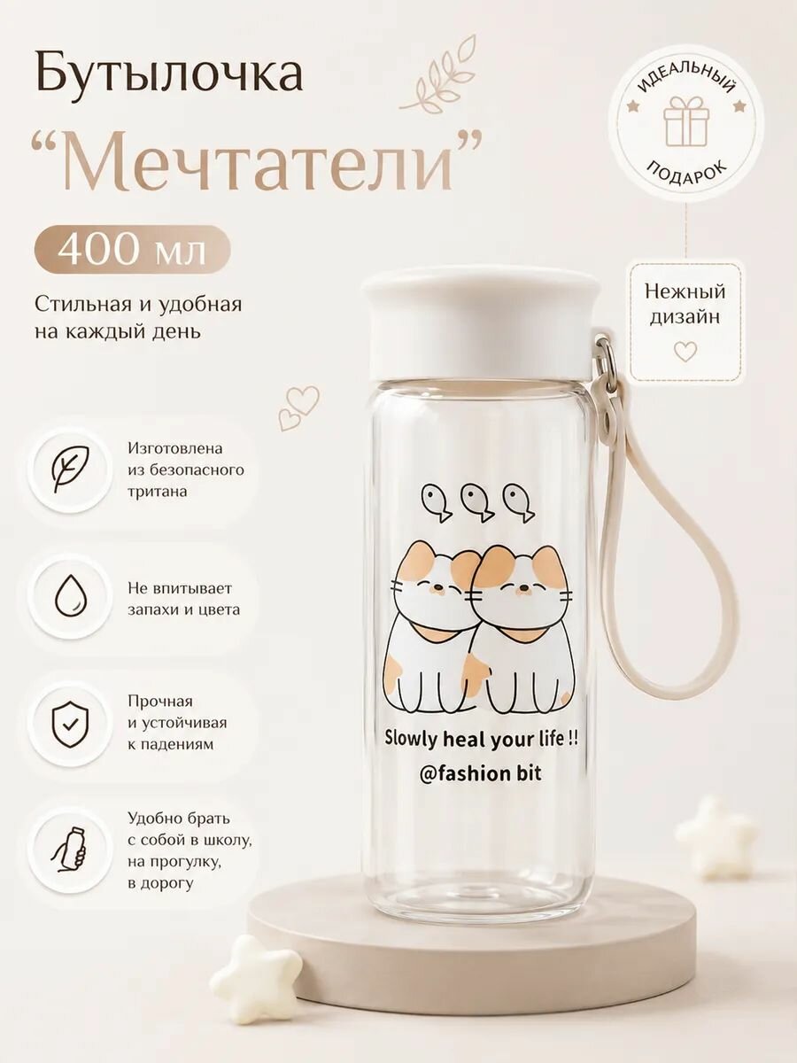 Бутылочка для воды Мечтатели 400 мл
