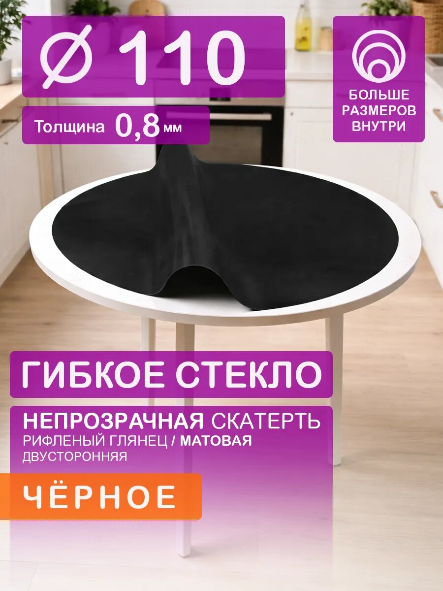 Чёрное гибкое стекло на круглый стол CrystakDesk диаметр 110 см Непрозрачная скатерть ПВХ 0.8мм