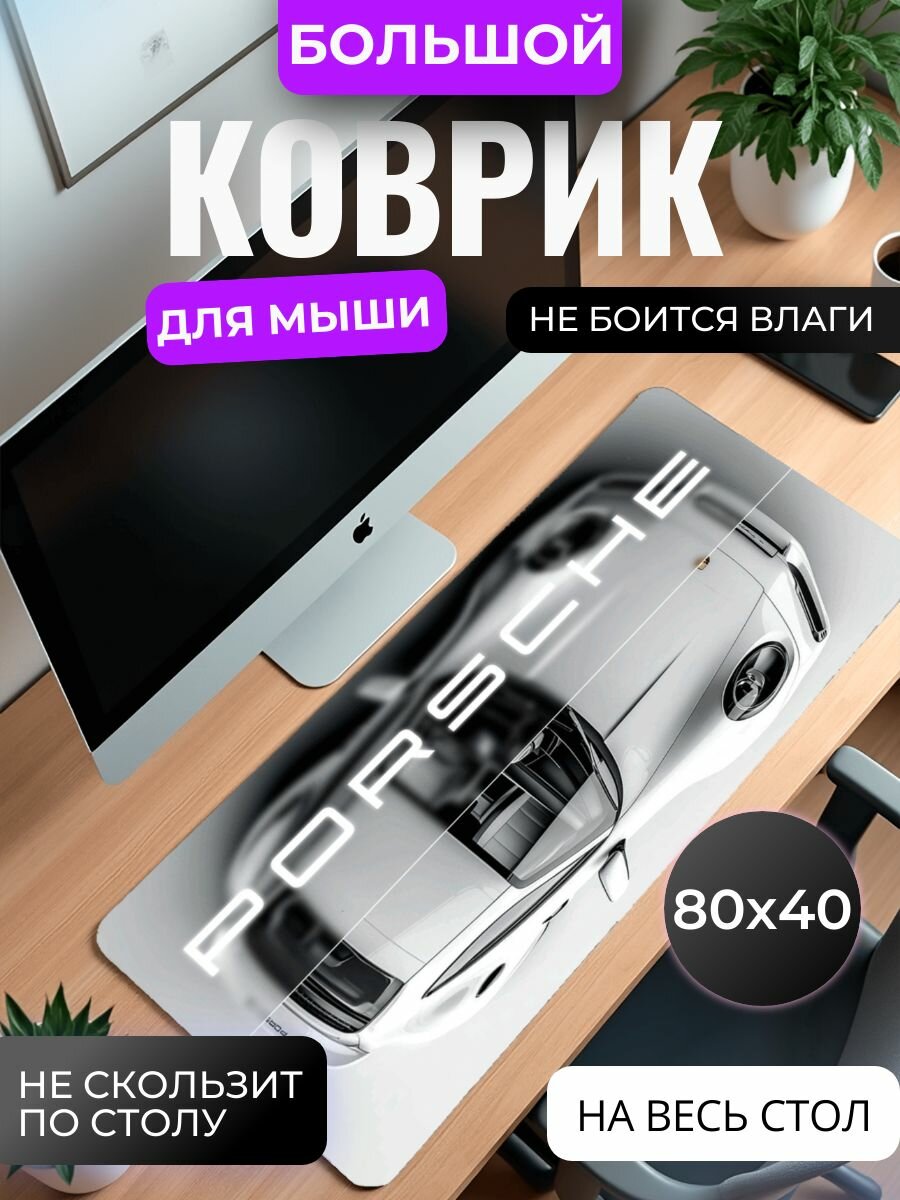 Коврик для мышки большой, игровой "Белый Porsche" , 80х40 см