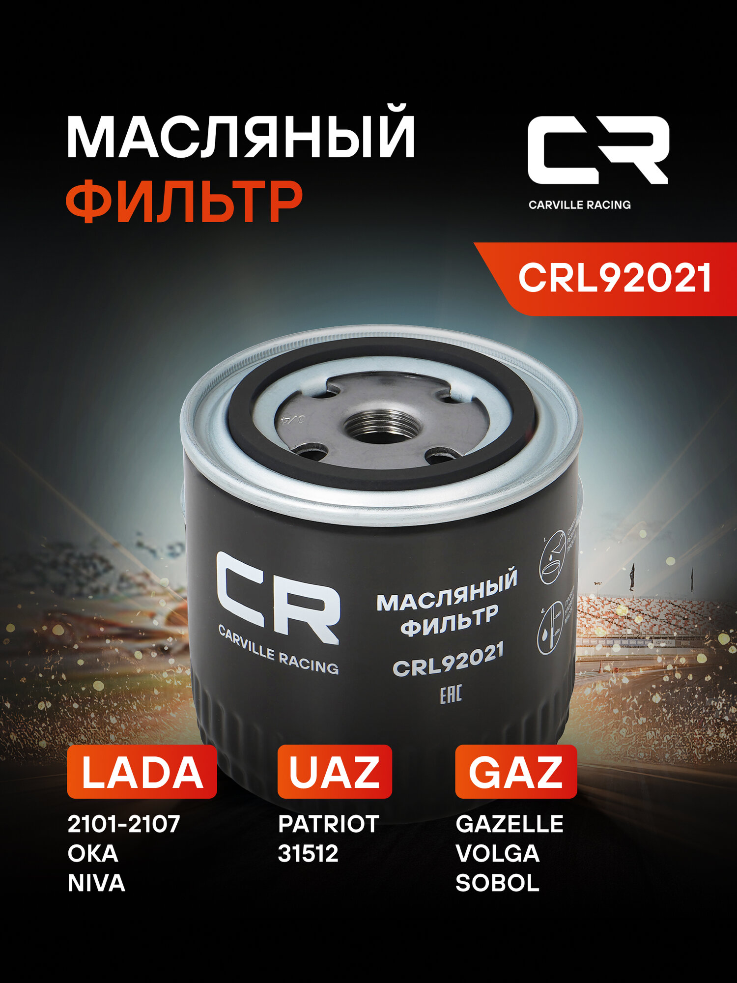 Фильтр масляный для автомобилей CARVILLE RACING CRL92021