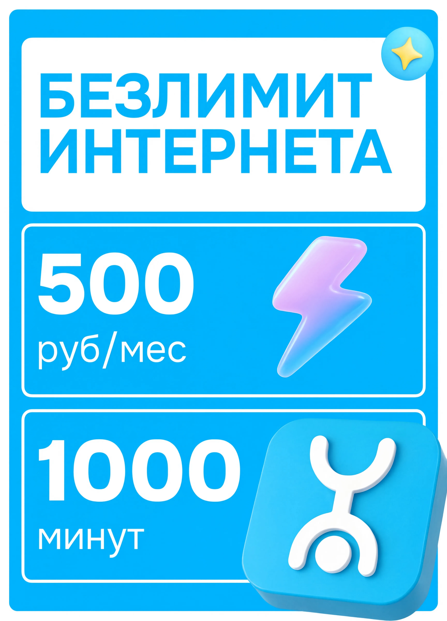 Сим-карта Yota, 1000 мин, быстрый интернет 4G/LTE, 500 р/мес