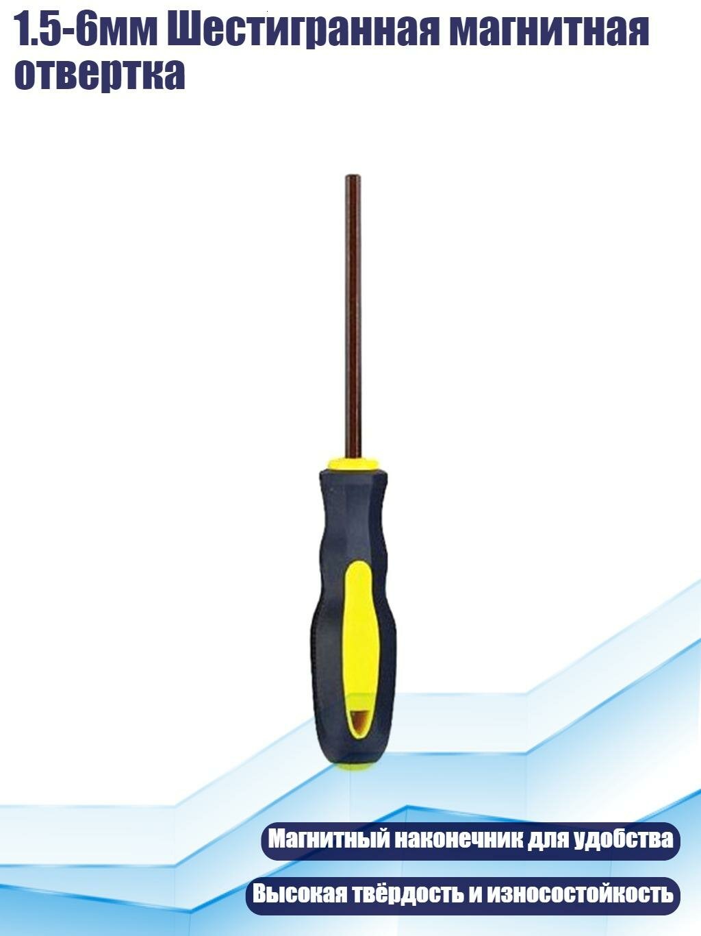 1.5-6мм Шестигранная магнитная отвертка, 4.0mm