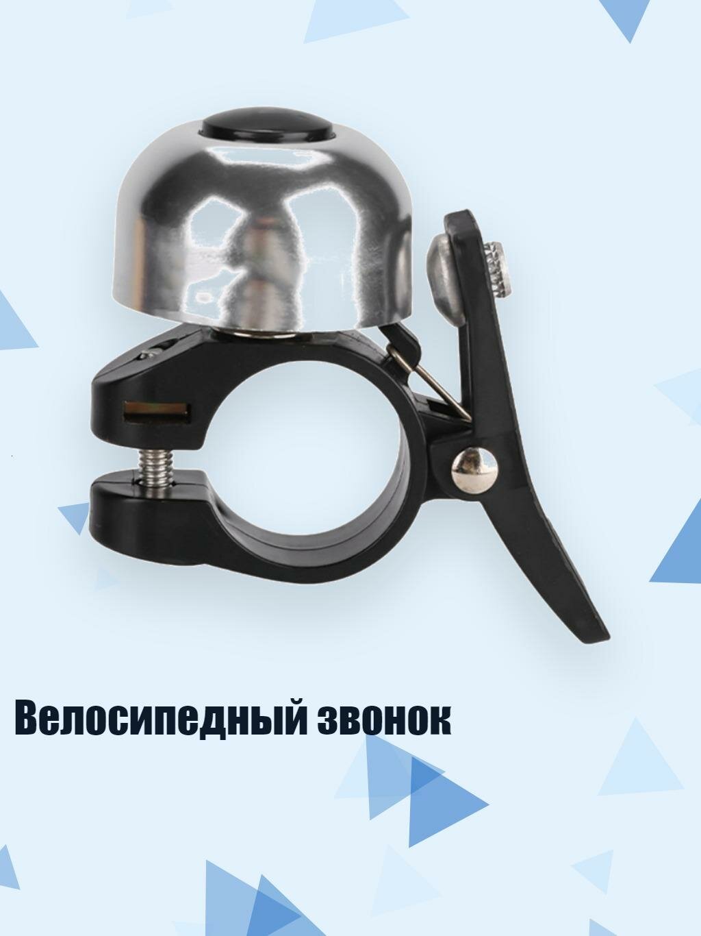 Велосипедный звонок, серебро