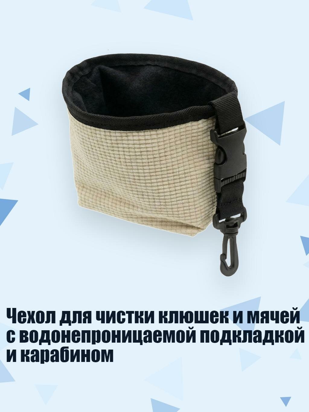 Чехол для чистки клюшек и мячей с водонепроницаемой подкладкой и карабином, Бежевый цвет