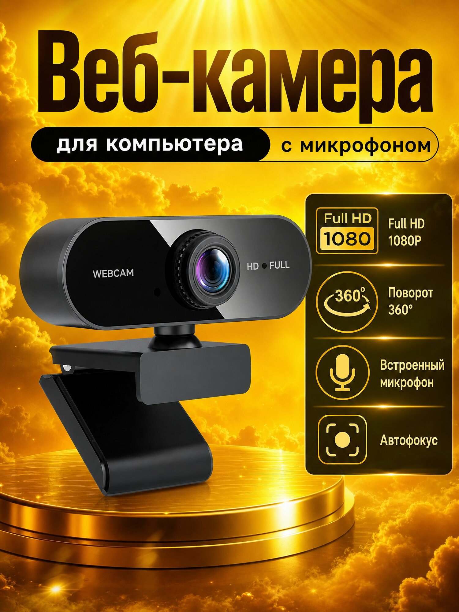 Веб камера для пк; Камера для компьютера