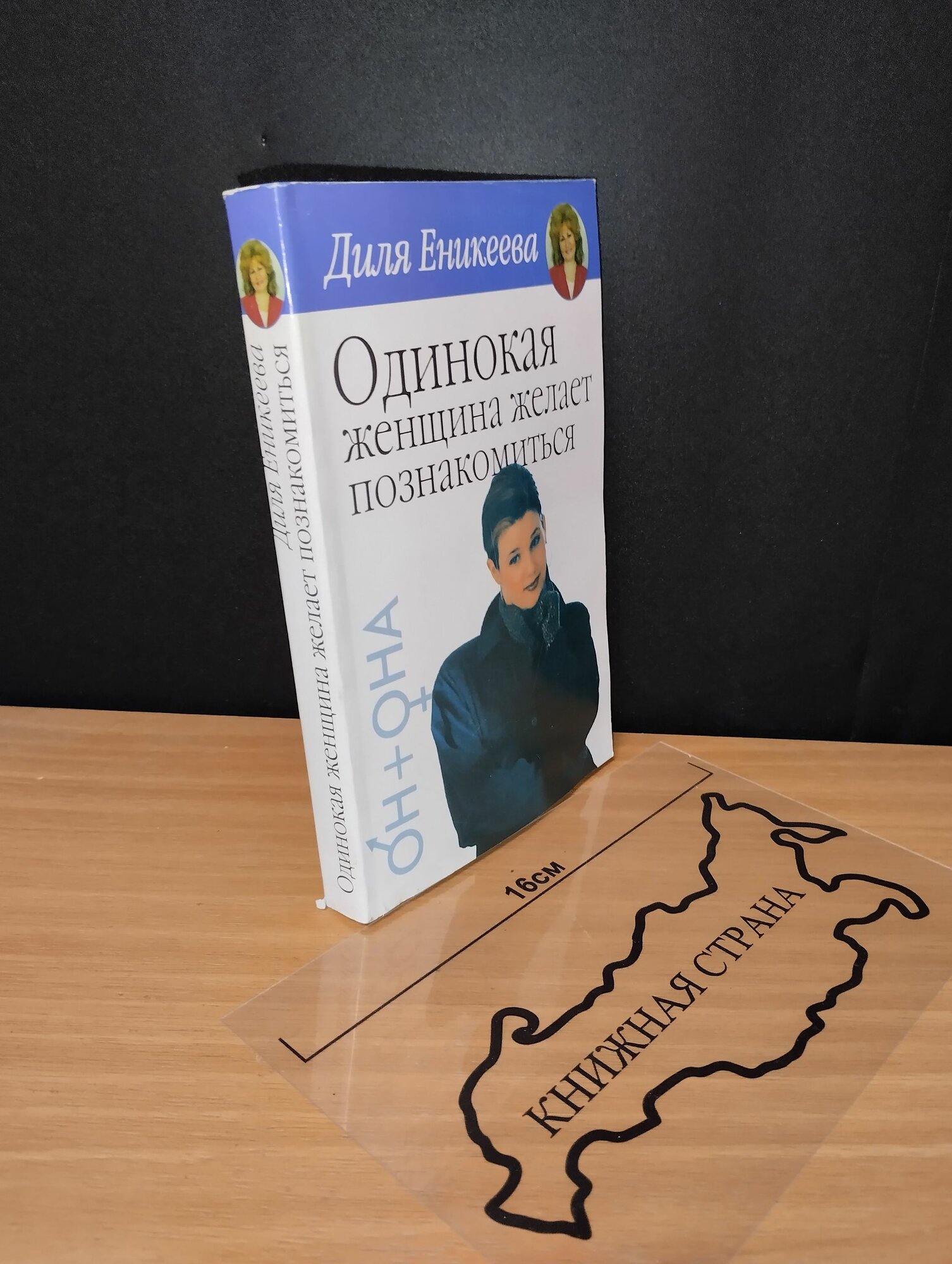 Одинокая женщина желает познакомиться. Диля Еникеева. 2004