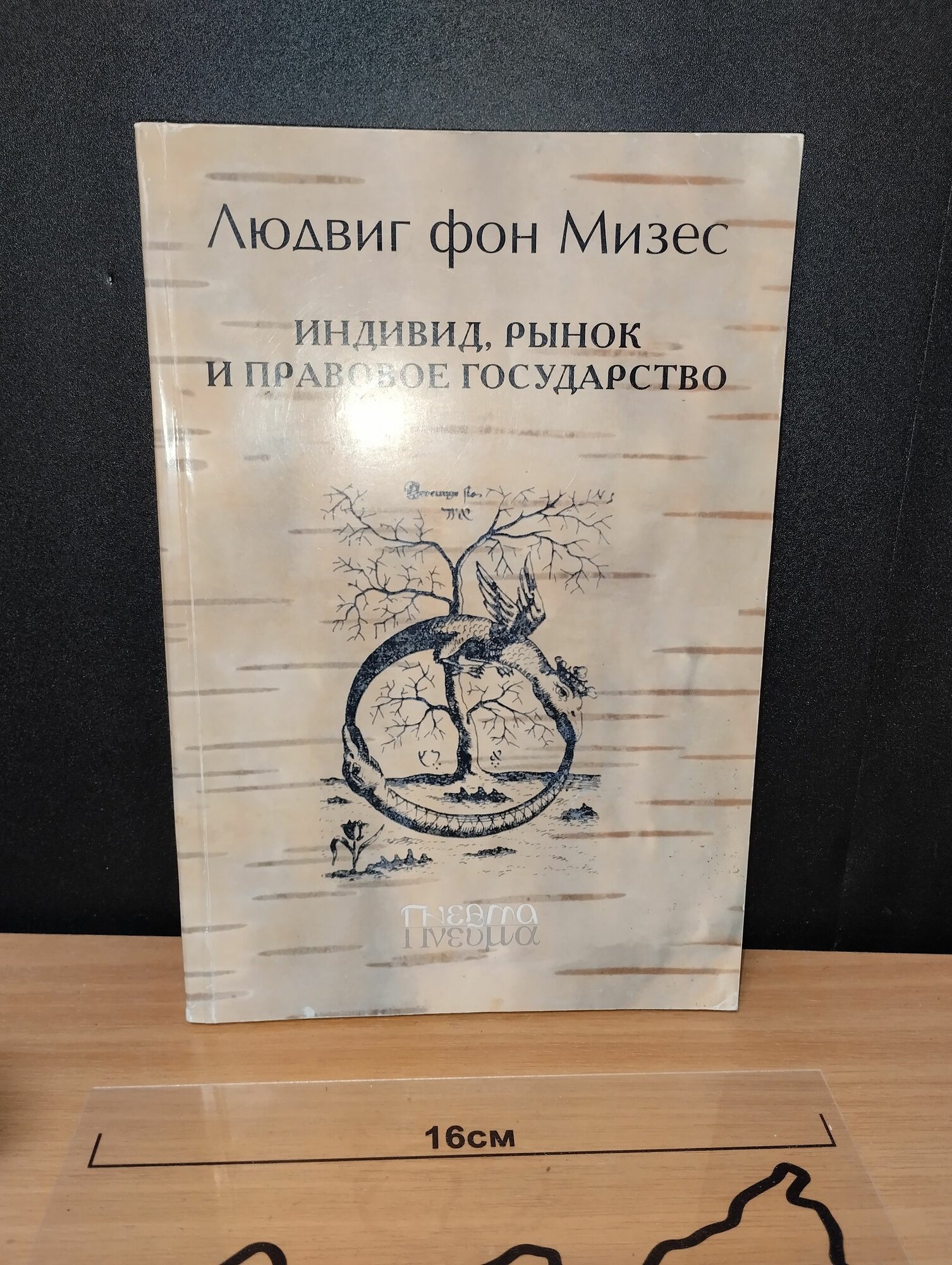 Индивид, рынок и правовое государство. Людвиг фон Мизес.