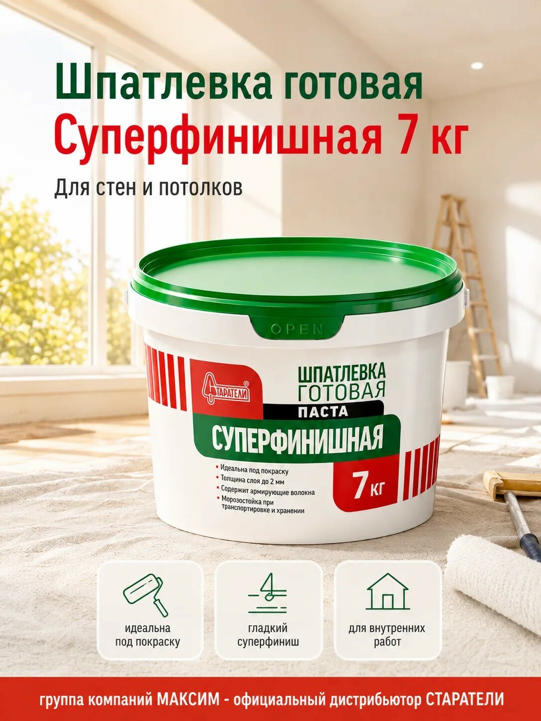 Шпатлевка готовая Суперфинишная 7кг для стен и потолков, армирующие волокна, пластичная, слой до 2мм (Старатели)