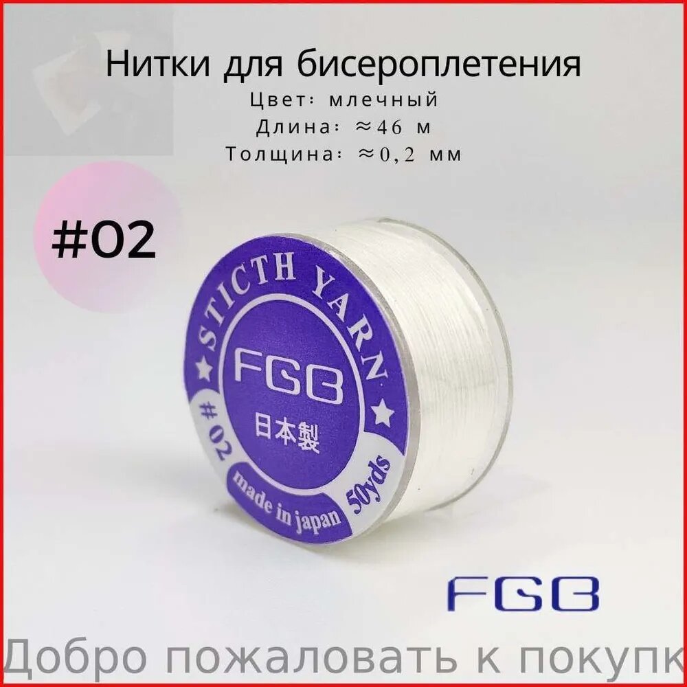 Hитка для бисероплетения, FGB, #02 млечный, нейлон, 46 метров