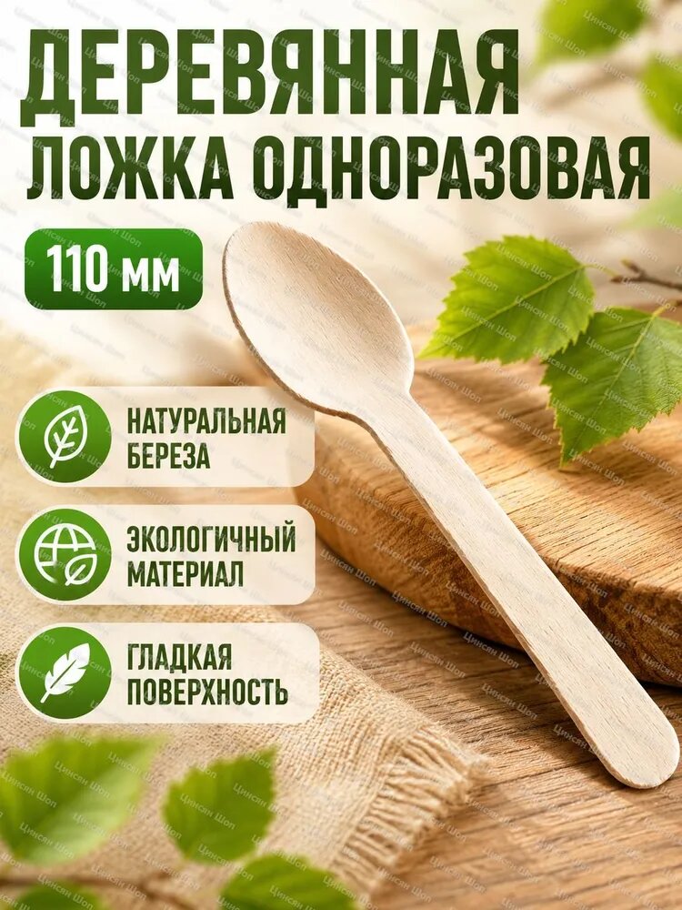 Одноразовая деревянная ложка из березы 110 мм для первых блюд и каш, экологичная и безопасная