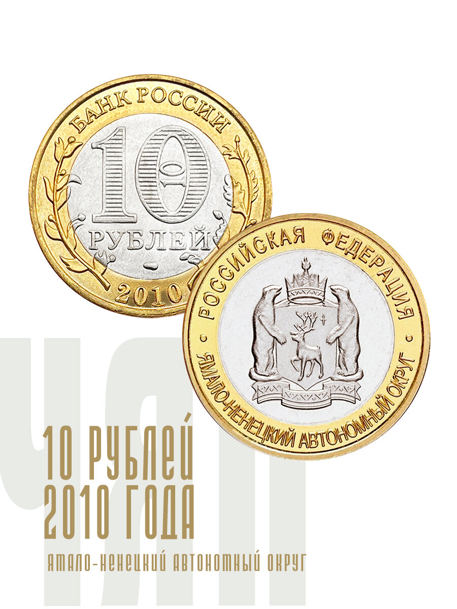 10 рублей 2010 года Ямало-Ненецкий автономный округ, сувенир