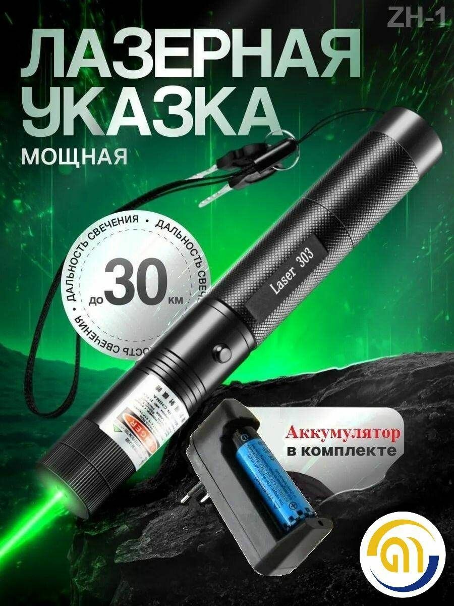 Лазерная указка мощная аккумуляторная LASER-303, зеленый луч 30 км с фокусировкой, насадка Звездное небо