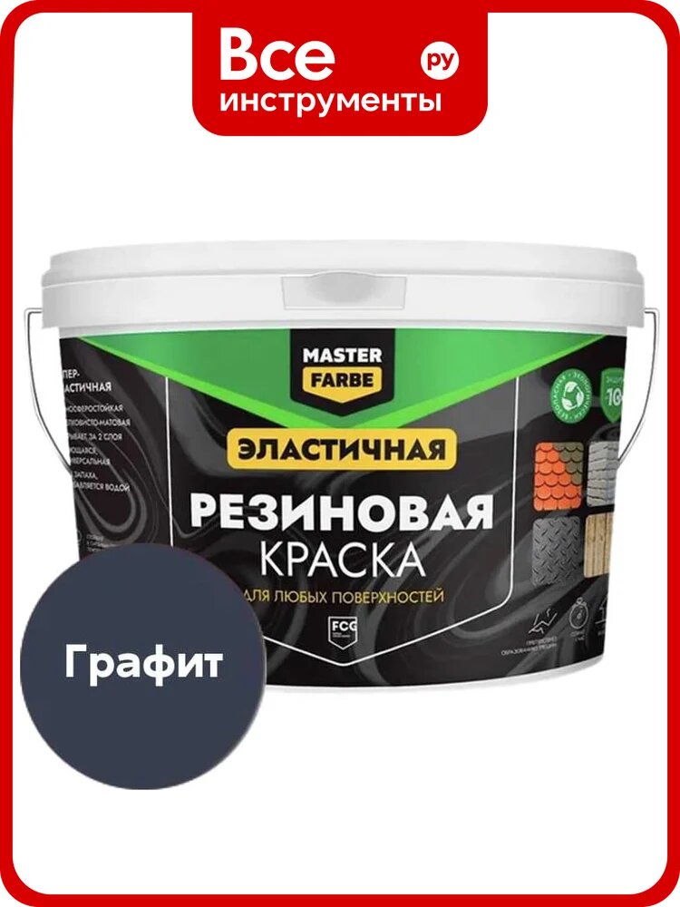 Краска резиновая Master Farbe 4631168416714, графитовая, влагостойкая, 3кг