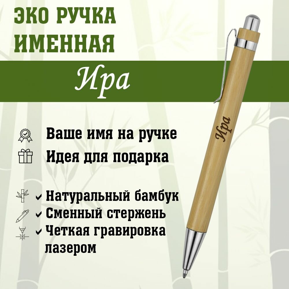 Именная бамбуковая ручка Ира с лазерной гравировкой имени Подарочная ручка в эко упаковке